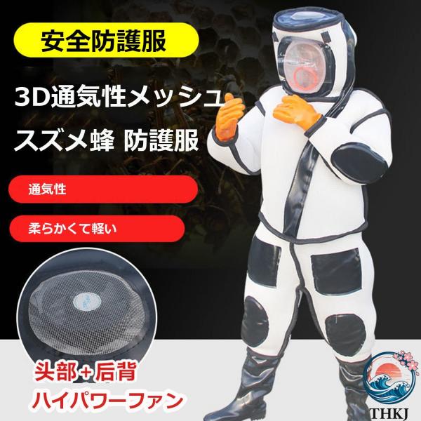 蜂防護服 スズメ蜂 万全防護服 害虫駆除 スズメバチ駆除用蜂防護服 つなぎ服 通気性保護装備 作業服 バッテリー 扇風機付属 養蜂