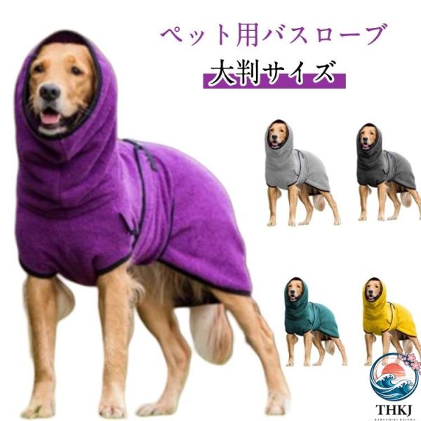 お風呂上がりやシャワー後にぴったりの、柔らかく吸水性抜群のバスタオルです。大型犬から小型犬、猫まで幅広く対応する大判サイズで、全身をすっぽり包めます。速乾性に優れており、毛を傷めずに水分をしっかり吸収。バスローブタイプなので着せやすく、体を...