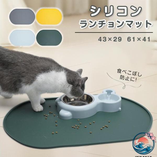 商品情報   食べこぼしや水濡れから、しっかり床を守ってくれる大きめサイズ◎ 万が一こぼしてしまっても、くぼみがあるのでランチョンマットの外にはこぼれません。  軽く柔らかい作りにすることで、 食べこぼしたフードや水を優しく包んで運ぶことが...