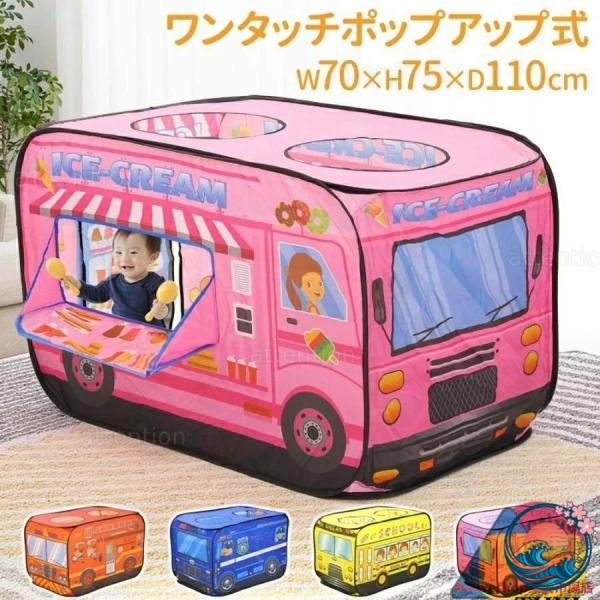 キッズテント 働く車シリーズ◆自分だけの秘密基地お子さま2〜３人程であれば入れる広々とした空間。お気に入りのぬいぐるみやおもちゃを置いておけば、ワクワク秘密基地の出来上がり・◆座るだけではなく、立ち上がっても平気な天窓付き！後部出入り口のカ...