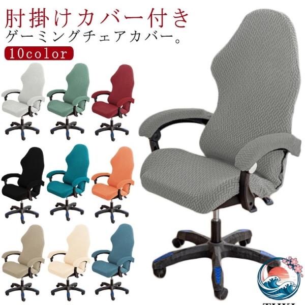 肘掛けカバー付きゲーミングチェアカバー。 伸縮性抜群で、椅子にぴったりフィット。 ファスナー付きで取り付けしやすい。 洗濯機で洗濯OK お手入れ簡単。                                             ...