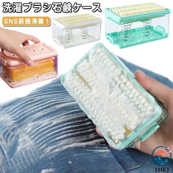 SNS話題沸騰！洗濯ブラシ石鹸ケース 泡立つ洗濯石鹸ケース。石鹸ケースとしてもお使い頂けるので、石鹸は入れっぱなしでOK★手洗い洗濯したいときに、即使える！洗濯QOLが爆上がりします★内蔵のブラシ付きででしっかり泡立つ！ケースに内蔵された回...