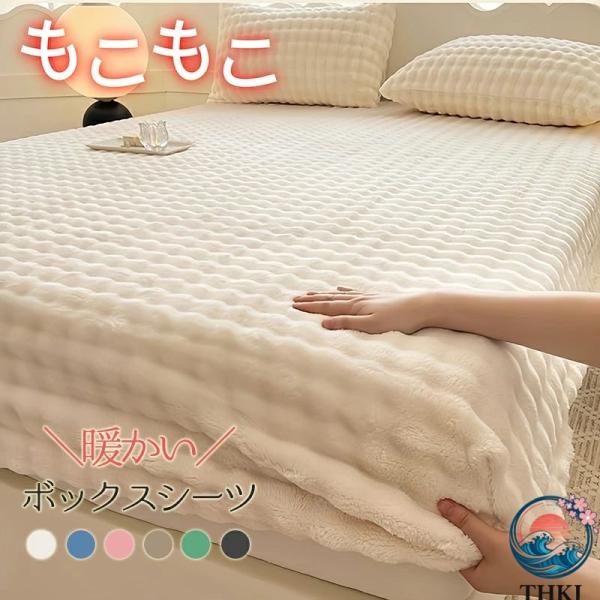 ボックスシーツ もこもこ シーツ ふわふわ ファー ベッドシーツ シーツ 暖かい あったか シングル セミダブル ダブル ベッドカバー マットレスカバー おしゃれ