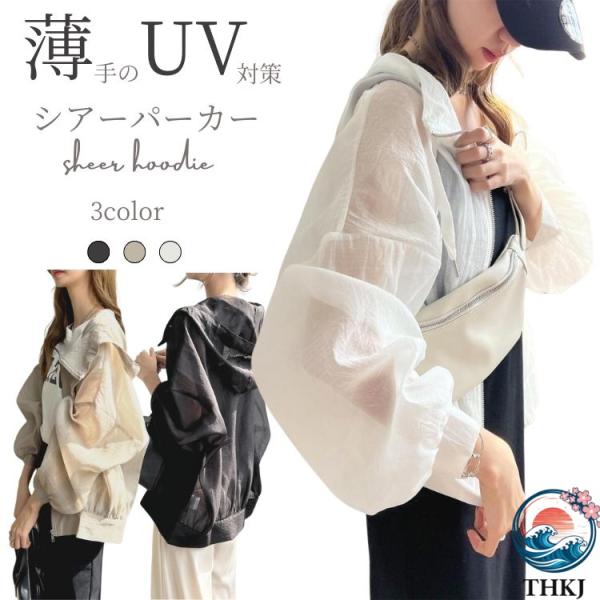 薄手 UV対策 シアーパーカー レディース 裾ギャザー 紫外線対策 アウター フード シャリ感 カジュアル シンプル 長袖 春 夏 秋 羽織 冷房 大人 女 おしゃれ 外出 日焼け対策 ブラック ベージュ ホワイト 薄手でさらっと羽織れる日...
