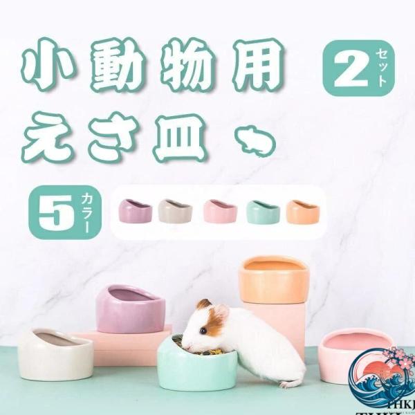 ◎陶器製のミニフードボウル2個セット。◎ハムスターやウサギ、ハリネズミ、モモンガ、小鳥などの小動物に最適です。◎小型サイズでケージ内にも置きやすく、陶器製ですのでかじられてもかみ削られる心配もありません◎角が丸くやさしいデザイン。適度な重さ...
