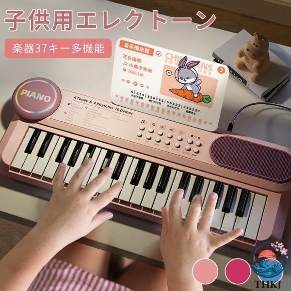 ピアノ キーボード 子供用エレクトーン 楽器37キー 初心者向け 効果音制御 録音プログラミング 多機能 学習モード 録音 再生机能 マイク付き パズル 携帯電話接続機能 おもちゃ ピアノ 37鍵盤エレクトーン 子供おもちゃ 楽器玩具 楽器...