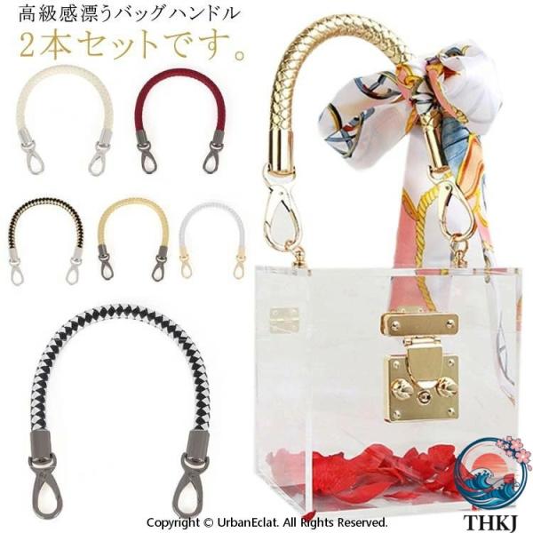 高級感漂うバッグハンドル2本セットです。高品質PU革素材でできており、様々な材質なバッグに使用できます。編み込みのあるシンプルなデザインがどんなかばんにも合わせやすく高級感を演出します。両端にナスカンがついておりますので、誰でも簡単に交換で...