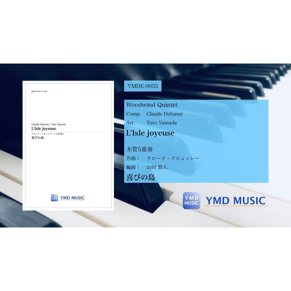【発売日：2021年09月06日】■曲目解説　《喜びの島(仏: L'Isle joyeuse)》は、ドビュッシーの代表的なピアノ曲であり、代表的な管弦楽曲である《海》の作曲期間中に作曲されている。調性はイ長調、教会旋法の1つであるリディア旋...