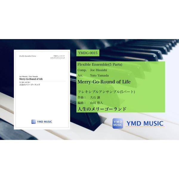 【発売日：2023年08月29日】■曲目解説《人生のメリーゴーランド》は2004年に公開されたスタジオジブリ制作、宮崎駿監督の長編アニメーション映画『ハウルの動く城』で使われた楽曲である。この編曲版は、原曲を忠実に再現している。映画の世界を...
