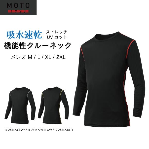 ■商品名：メンズ 吸水速乾クルーネックインナー■機能性 ：吸水速乾、UV CUT、ストレッチ、フラットシーマ縫製■カラー : ブラック×レッド、ブラック×グレー、ブラック×イエロー■素材：ポリエステル90％ / ポリウレタン10％■生産国：...
