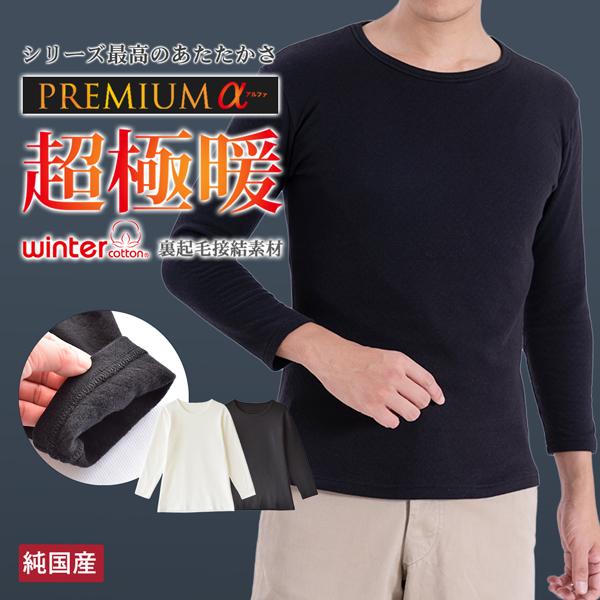 ■商品名：ウィンターコットン 超極暖プレミアムα メンズ長袖インナー (クルーネック 丸首)■内容：オフホワイト / ブラック■原産国：日本■素材構成：綿80％ / アクリル20%■サイズ：S/M/L/XL/2XLS：着丈64cm / 肩幅...
