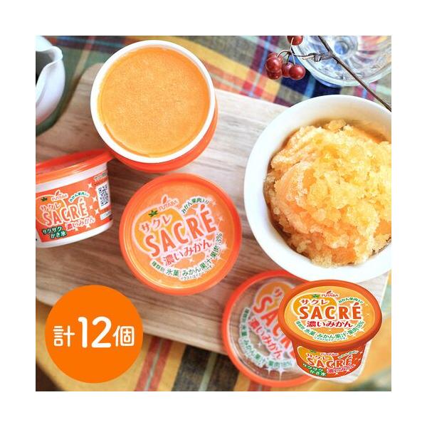 濃い目のみかん味かき氷に、カットしたみかん果肉を混ぜ込みました。いつものサクレより氷粒を小さくしたことで、くちどけの良いマイルドなひんやり感をお楽しみいただけます。■温度帯：冷凍■原材料名／食品添加物：砂糖混合異性化液糖（国内製造）、みかん...