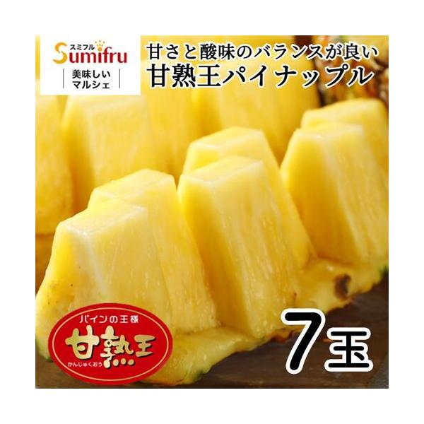 甘さと酸味のバランスがいいパインの王様「甘熟王」。一人で食べきれる小玉サイズの甘熟王パインを7玉お届けします。■配送不可地域：沖縄・離島は配送不可■温度帯：常温■原材料名／食品添加物：パイナップル(フィリピン産)■消費期限：1週間程度(発送...