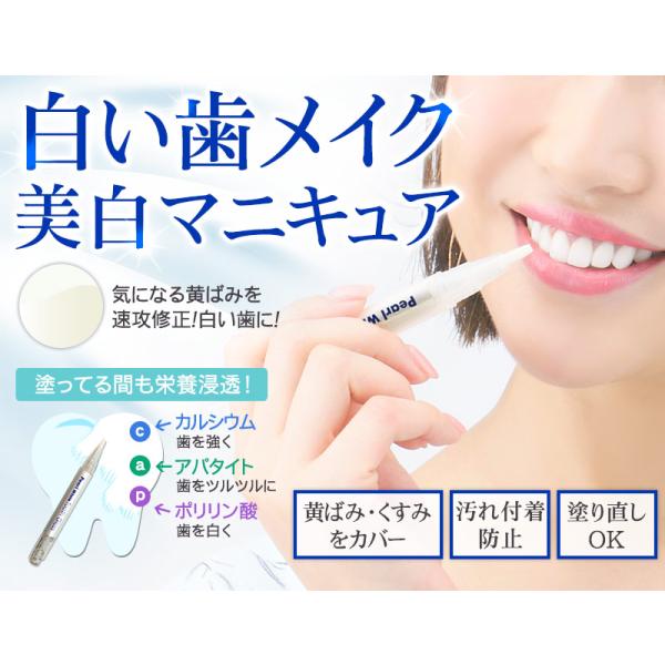 パールホワイト トゥースグロス歯のマニキュア。白さランクアップ!製造国：日本内容量：2.5mL/1本全成分： エタノール、セラック、マイカ、酸化チタン、ヒドロキシプロピルセルロース、ヒドロキシアパタイト、炭酸Ca、ポリリン酸Na使用上の注意...