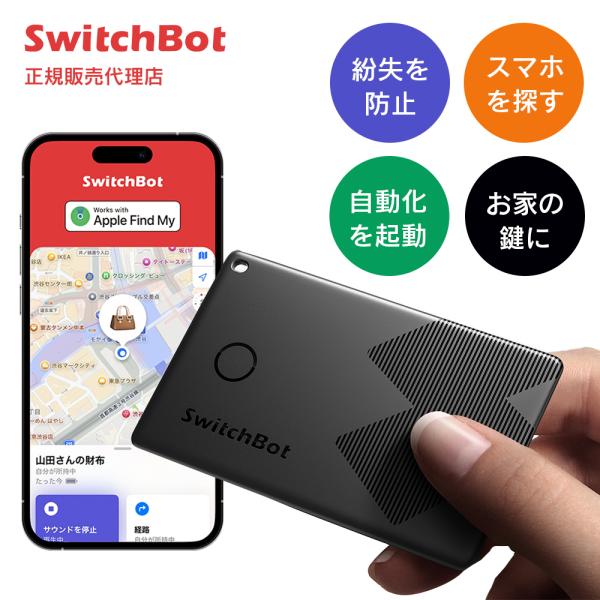 Bluetoothトラッカー SwitchBot スマートトラッカーカード SwitchBotキーパッドや指紋認証パッドと連携可能 IP67防水 最大3年使用可能 NFCカード機能 紛失防止 鍵にもなる モノ探し 携帯を探す W250003...