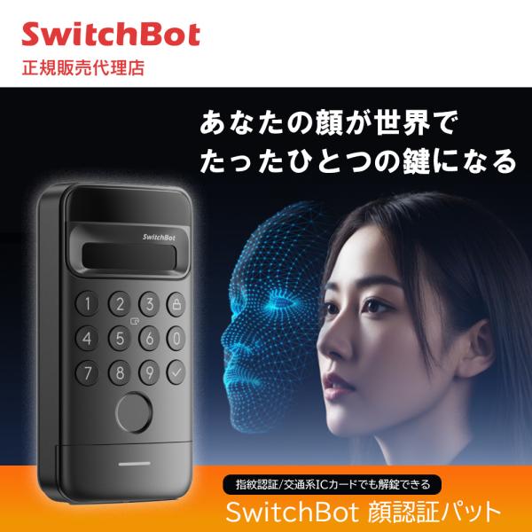 ・スマホと同じ3D顔認証で1秒以内のスピード解錠・約3万の赤外線ビームで顔の3D形状を精緻に高速解析・3Mテープで貼り付けるだけで、配線や工事は不要※画像はイメージです。SwitchBot 顔認証パッド 配線不要 3D顔認証 パスワード 指...