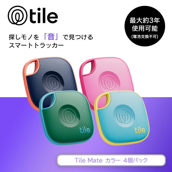 ・Tileは探し物を「音」で見つけるスマートトラッカーです。・スマートフォンとBluetoothで接続し、鍵、財布、カードケース、自転車などTileをつけた物の場所を「音」を鳴らしてお知らせします。・Tile本体のボタンをダブルクリックする...