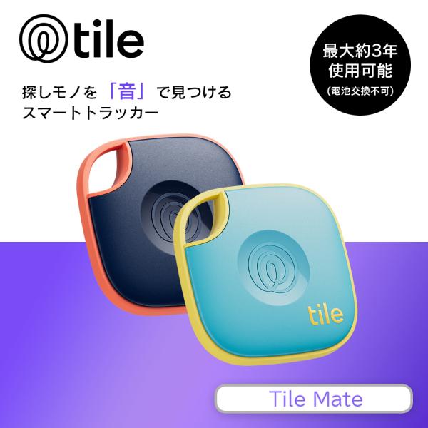 ・Tileは探し物を「音」で見つけるスマートトラッカーです。・スマートフォンとBluetoothで接続し、鍵、財布、カードケース、自転車などTileをつけた物の場所を「音」を鳴らしてお知らせします。・Tile本体のボタンをダブルクリックする...
