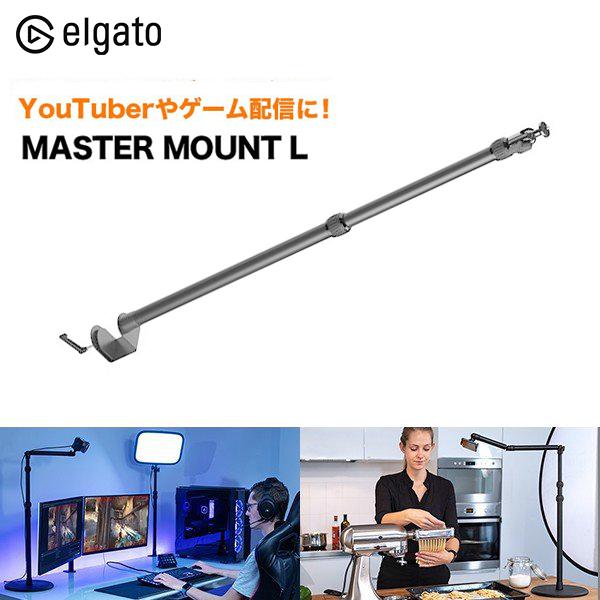 ■Elgato MASTER MOUNT L（マスターマウント L）【必要なものを自由に固定できるツール】Multi Mountシリーズは、コンテンツクリエイターの為に創られたスチール製のデバイス固定システムです。照明、カメラ、スマホなど必...