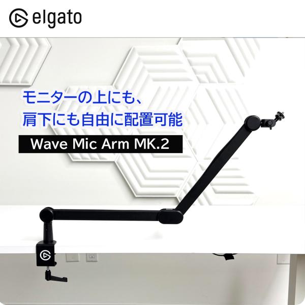 【発売日：2025年10月17日】モニターを越えて、またはテーブルを横切って、Wave Mic Armはマイクを自在に配置し、完全な自由な動きを実現します。※画像はイメージです。「関連ワード」マイクアーム Elgato Wave Mic A...