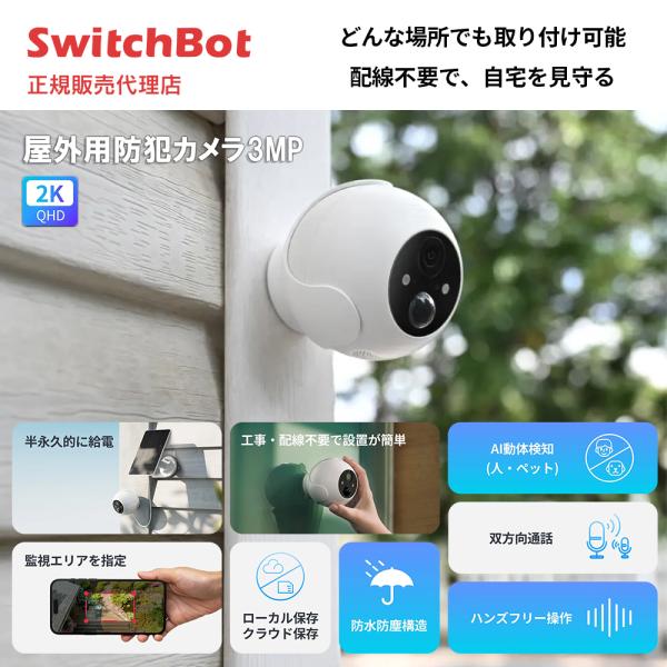 300万画素！200万画素より画面がよりきれいに、より鮮明にSwitchBot 屋外カメラ 3MP遠く離れた車番や不審者の顔もしっかり撮影、お家の安全を見守る。撮影画角は元の対角126°から対角137°に拡張され、より広い範囲でお家の安全を...