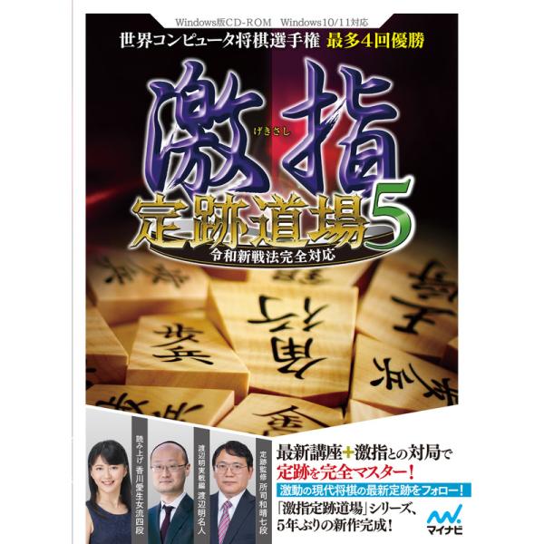 ・世界コンピュータ将棋選手権最多4回の優勝を誇る激指と、定跡伝道師・所司和晴七段の最新講座のコラボで棋力アップを強力にサポートする「激指 定跡道場」。・その最新作が5年ぶりに登場! 全戦型にわたって最新化された定跡講座により、ユーザーの「強...