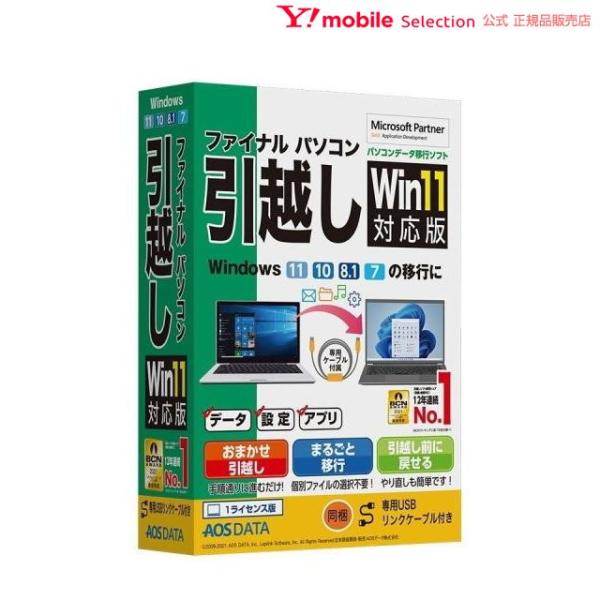 シンプルな操作画面でさらに使いやすくAOSデータ ファイナルパソコン引越しWin11対応版 専用USBリンクケーブル付パソコンのデータ・設定・ソフトなどを移行できるWindows用データ移行ツールです。移行時のケーブルの種類や外付けHDDの...