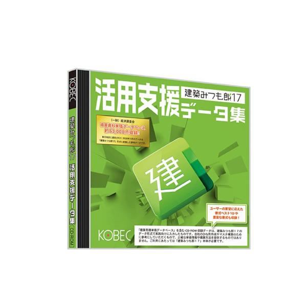 [建築みつも郎17]の活用を支援するサンプルデータ集コベック 建築みつも郎17 活用支援データ集「建築みつも郎１７活用支援データ集」は、「積算資料単価データベース」や実践形式に近い見積書の「書類データ」、建築みつも郎シリーズをお持ちのユーザ...