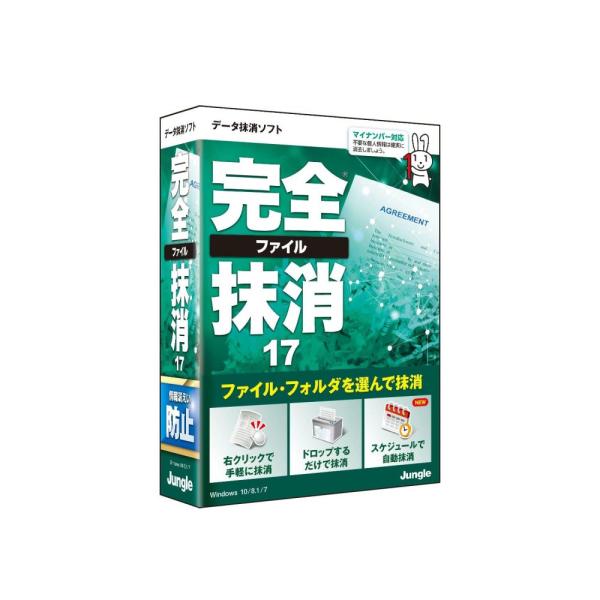 シュレッダー感覚で手軽にファイル/フォルダを確実に抹消ジャングル 完全ファイル抹消17パソコンは企業情報・個人情報の宝庫。ごみ箱を空にしてもデータそのものはハードディスクに残ったままで消去されていません。データを消したと思っていても、市販の...
