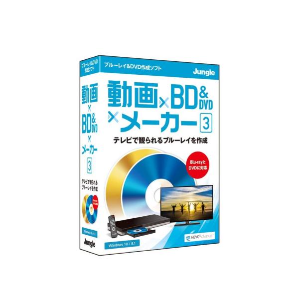 簡単操作で動画ファイルをテレビで視聴できる「Blu-ray ディスク」や「DVD」にすることができます。ジャングル 動画×BD&amp;DVD×メーカー 3テレビで観られるブルーレイ＆DVD作成！「動画×BD&amp;DVD×メーカー 3」...