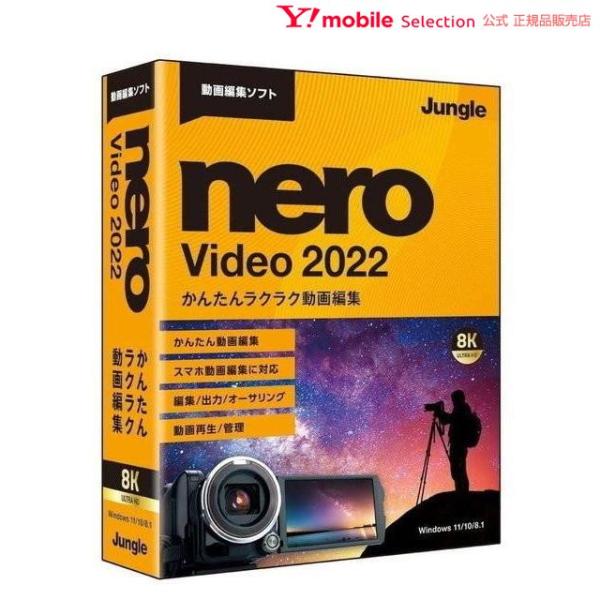 かんたんラクラク動画編集ジャングル Nero Video 2022充実機能で簡単にできる動画編集シンプル編集から本格編集までスタイルに合わせた編集が可能。4K動画編集、スマホ動画にも対応。初心者にもわかりやすい「エクスプレス編集」ささっと編...