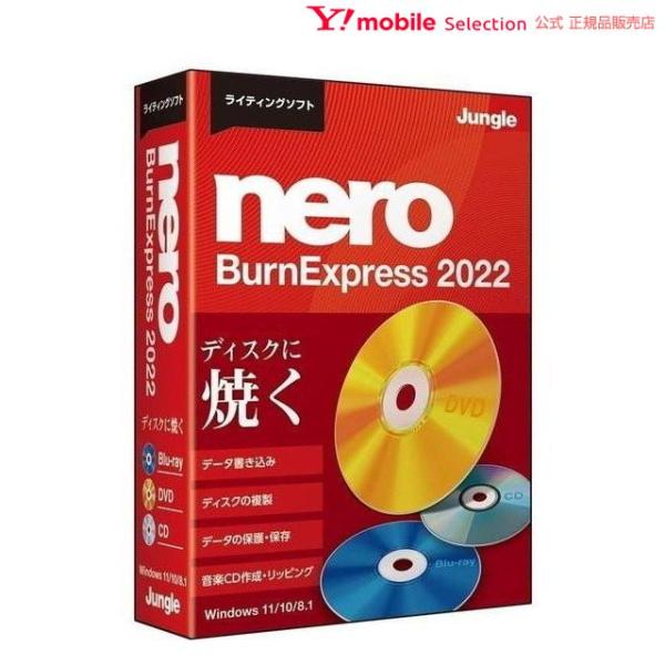 ディスクに焼くジャングル Nero BurnExpress 2022長期保存や機密保持に強いディスク作成独自のデータ保護技術「SecurDisc 4.0」搭載で、経年劣化に強いディスク作成が可能。25年以上の経験が蓄積された CD / DV...
