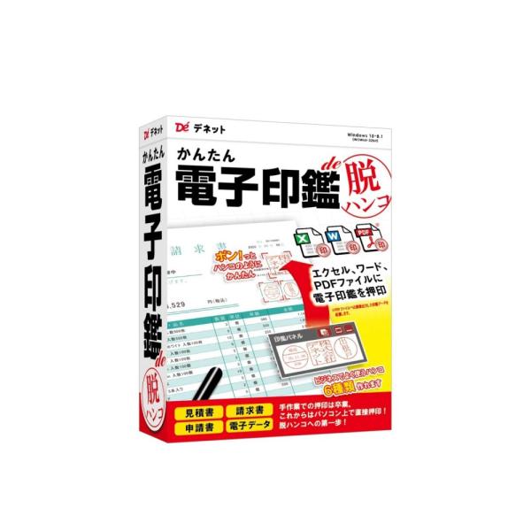 手作業での押印は卒業デネット かんたん電子印鑑de脱ハンコエクセルやワードにポン！っと電子印鑑を押印見積書や請求書への面倒な押印を電子化したいと思いませんか？「かんたん電子印鑑de脱ハンコ」は、かんたんな操作でハンコデータを作成できるソフト...