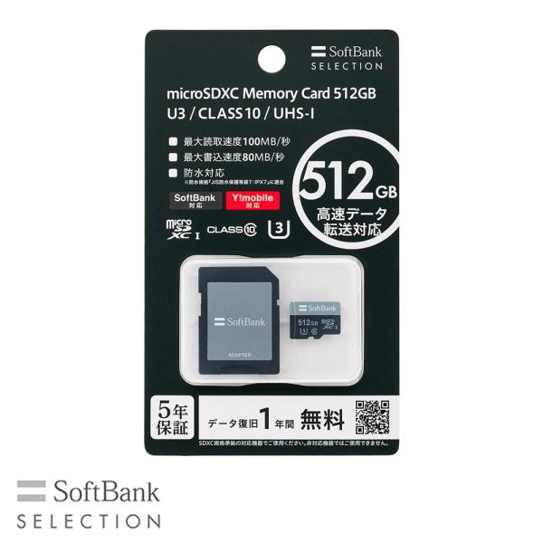 最大読取速度:100MB/秒 最大書込速度:80MB/秒 防水対応関連情報：SoftBank SELECTION microSDXC メモリーカード 512GB U3 / CLASS10 / UHS-I ソフトバンクセレクション SB-SD...