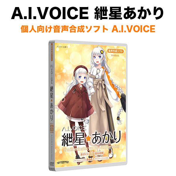 『A.I.VOICE 紲星あかり』は、明るく可愛らしい女の子の声をベースに、簡単に表現力豊かな音声が作成できるソフトです。ソフトに文字を入力するだけで、誰でも手軽に、紲星あかりの優しい声で読み上げ、音声ファイルを作成し保存ができます。
