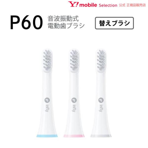 infly P60　電動歯ブラシ 替えブラシコンケーブ形状、歯の表面の汚れや歯垢が落としやすいボール状先端加工、米国デュポン社のブラシ毛を採用したブラシヘッドです。※電動歯ブラシ本体は別売りです。「関連情報」歯ブラシ デンタルケア 電動歯ブ...