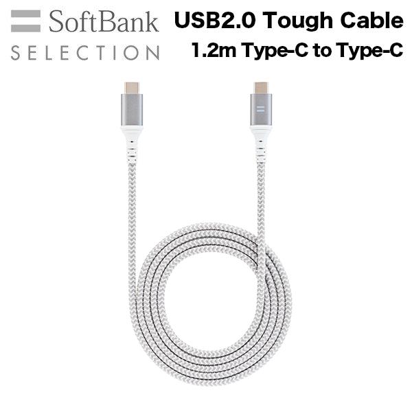 【発売日：2022年04月22日】SoftBank SELECTION USB2.0 Tough Cable 1.2m Type-C to Type-C・屈曲耐久10倍で断線に強い強度テストをクリアした耐久性の高いコネクタつけ根部分が、断線...