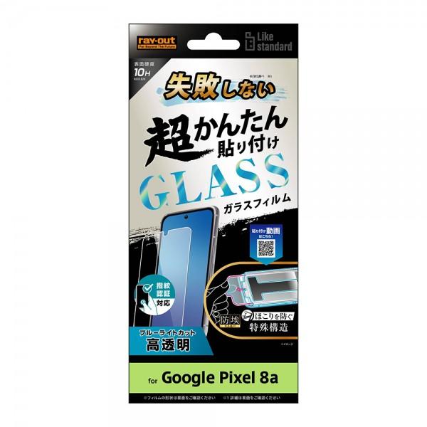 画面が綺麗に見えるGoogle Pixel 8a Like STD 貼付キ付 Gフィルム10H BLC 光沢指紋ブルーライトを約40％軽減。PETフィルムの約5倍の硬度で傷付きにくい。汚れをはじき清潔に保つ防汚コート仕様。レイ・アウト製ケー...