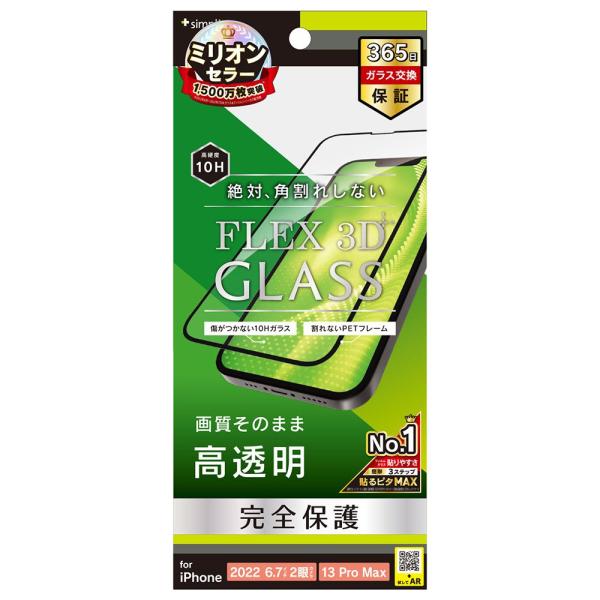 絶対、角割れしない。日本メーカー・AGC社製の強化ガラスを採用。トリニティ iPhone 14 Plus / iPhone 13 Pro Max [FLEX 3D] 高透明 複合フレームガラス ブラック絶対、角割れしない完全保護のプロテクタ...