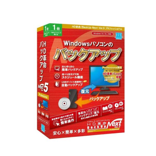 不測のパソコントラブルに備えよう！アーク情報システム HD革命/BackUp Next Ver.5 Professional 通常版 1台用BackUp Next Ver.5のすべての機能を搭載しており、上級者の方や初心者の方でも簡単に万全...