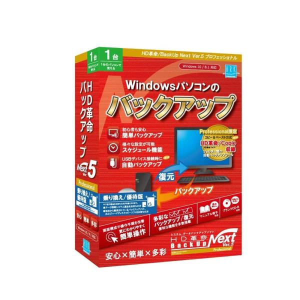 不測のパソコントラブルに備えよう！アーク情報システム HD革命/BackUp Next Ver.5 Professional 乗り換え/優待版 1台用BackUp Next Ver.5のすべての機能を搭載しており、上級者の方や初心者の方でも...