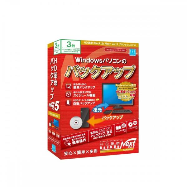 不測のパソコントラブルに備えよう！アーク情報システム HD革命/BackUp Next Ver.5 Professional 通常版 3台用BackUp Next Ver.5のすべての機能を搭載しており、上級者の方や初心者の方でも簡単に万全...