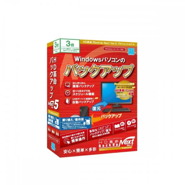 不測のパソコントラブルに備えよう！アーク情報システム HD革命/BackUp Next Ver.5 Professional 乗り換え/優待版 3台用BackUp Next Ver.5のすべての機能を搭載しており、上級者の方や初心者の方でも...
