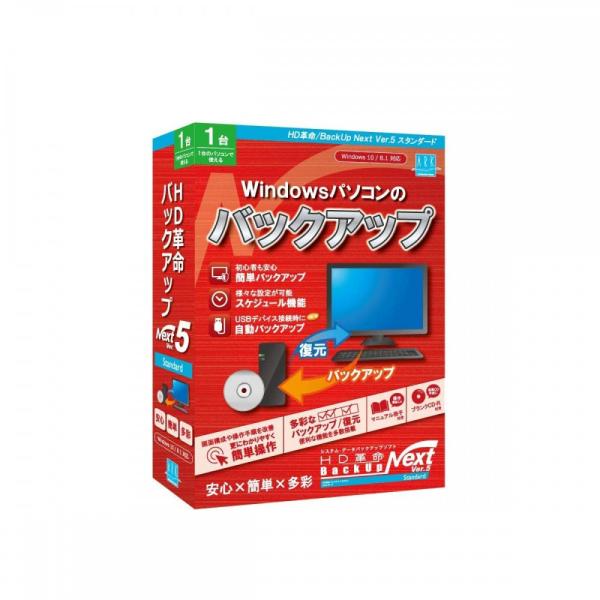 簡単な操作で安心バックアップ！アーク情報システム HD革命/BackUp Next Ver.5 Standard 通常版 1台用パソコン初心者の方にもおすすめです！Professional版から「HD革命/Copie」や一部機能を除いたパッ...