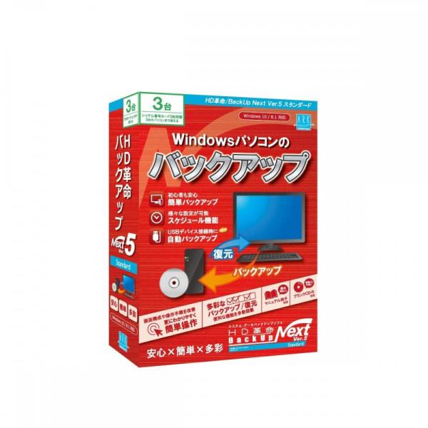 簡単な操作で安心バックアップ！アーク情報システム HD革命/BackUp Next Ver.5 Standard 通常版 3台用パソコン初心者の方にもおすすめです！Professional版から「HD革命/Copie」や一部機能を除いたパッ...