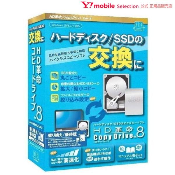 ハイクラスコピーソフトの最新バージョン！アーク情報システム HD革命/CopyDrive_Ver.8_乗り換え/優待版HD革命/CopyDriveとは「HD革命/CopyDrive Ver.8」は、Windowsパソコンの環境をOSやデータ...