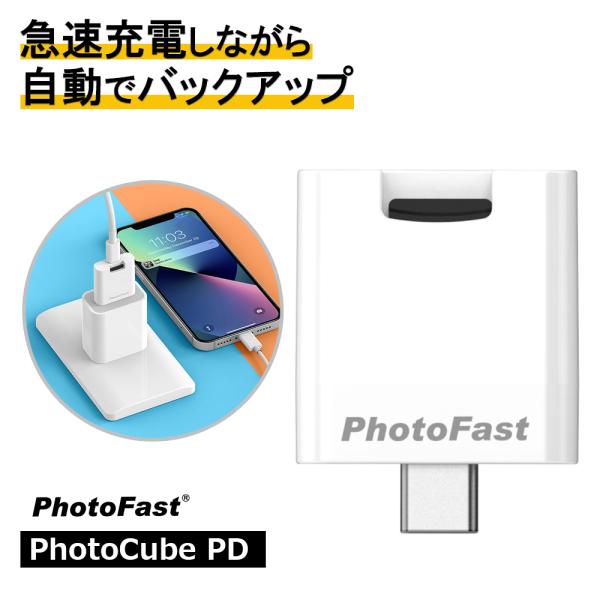 iOS、Android 両対応 充電しながら写真や動画などを自動バックアップフォトファースト　Photocube PD高速充電をサポート接続するだけで自動的にバックアップ。使い方は簡単、マニュアルは不要。7つの特徴・PD急速充電中の自動バッ...