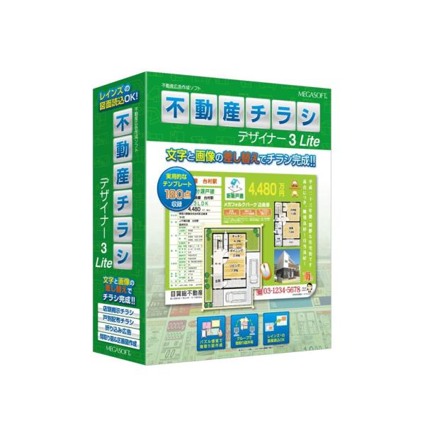 不動産チラシを自社作成すれば 低コスト &amp; スピーディーメガソフト 不動産チラシデザイナー3 Liteチラシ・間取り作成を低コスト&amp;スピーディーに作成できる、不動産業向けチラシ作成ソフトです。フルカラーのほか、単色輪転機で2...