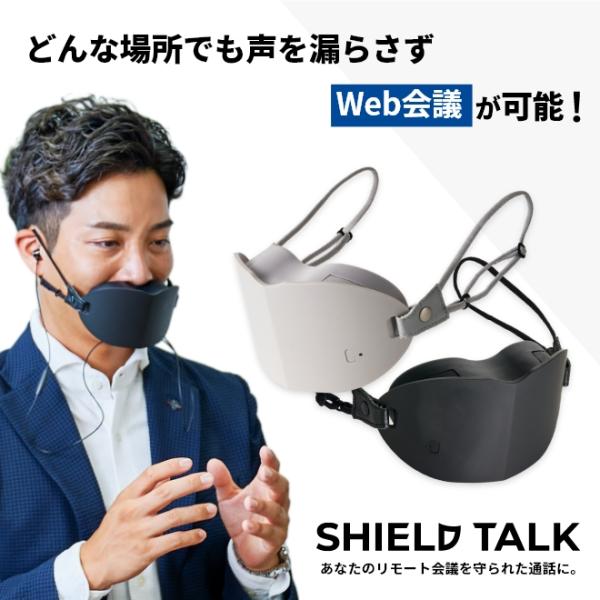 自分の声と周囲の騒音を減音！どんな場所でもクリアなWeb通話が可能な減音デバイス※画像はイメージです。SHIELD TALK マスク型 リモートワーク 会議 クリアな通話 Web会議用ガジェット SHIELD TALK シールドトーク リモ...