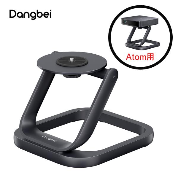 ※画像はイメージです。プロジェクター本体は別売です。プロジェクター専用スタンド Dangbei Atom プロジェクター 専用スタンド 卓上型 ACDB02A ダンベイ アトム 専用スタンド